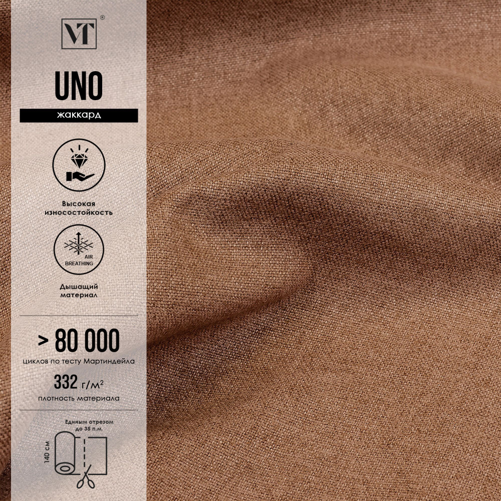 Ткань мебельная Uno 3 п.м. , жаккард цвет mocco (коричневый) купить на OZON по низкой цене ...