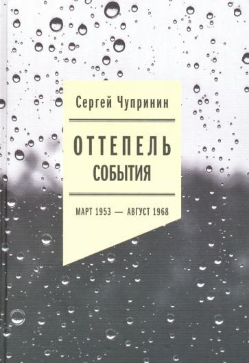 сергей чупринин: оттепель: события. март 1953 - август 1968 года - купить с доставкой по ...