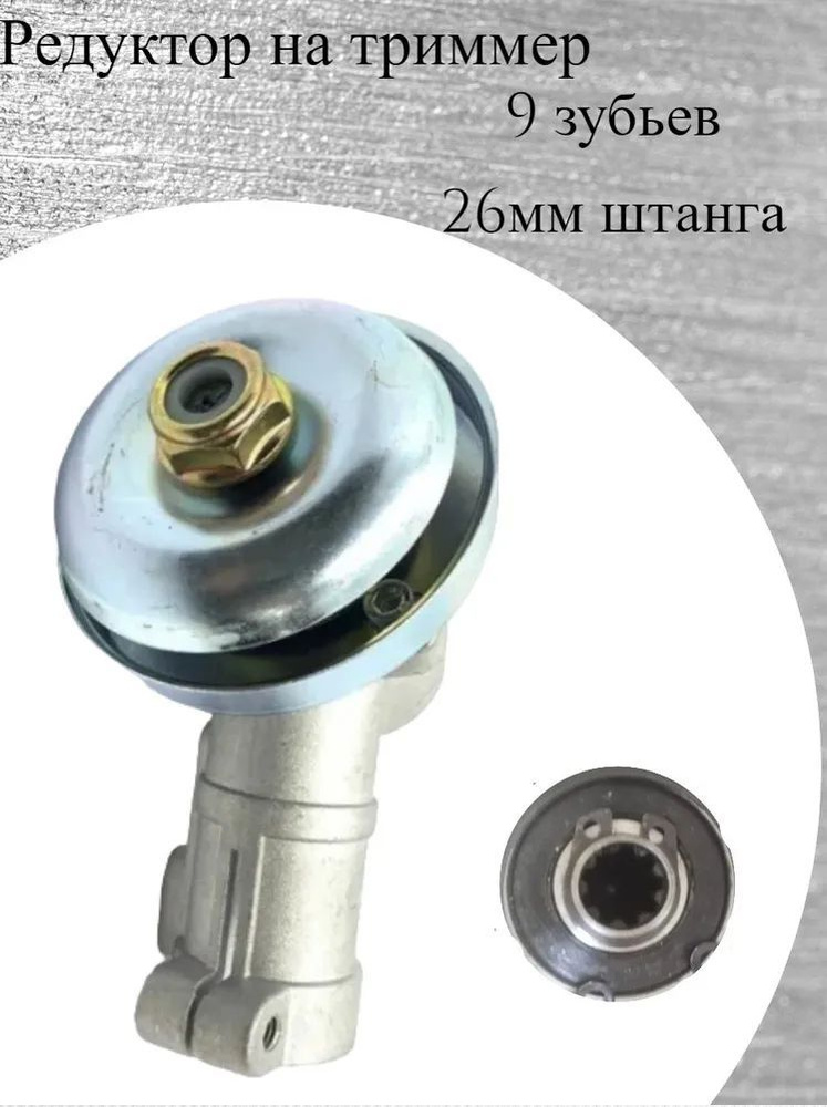 Редуктор к триммеру (Штанга D26мм, посадка:- 9 зубов) - купить по ...