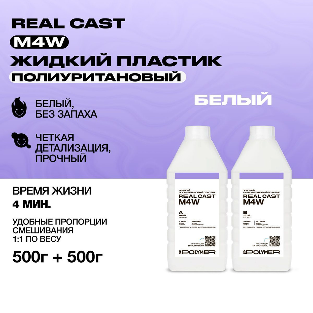 Жидкий белый литьевой пластик Real-Cast M4W (Россия) 1 кг - купить с ...