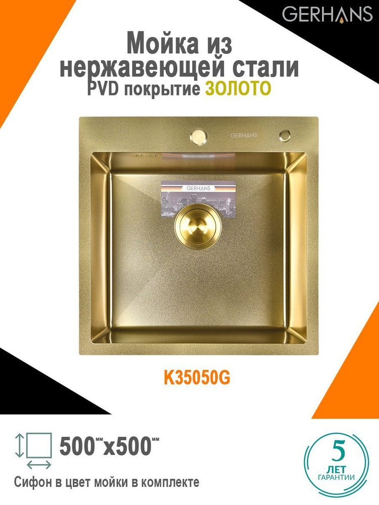 Мойка для кухни нержавеющая сталь с PVD покрытием Gerhans 5050GOLD ...