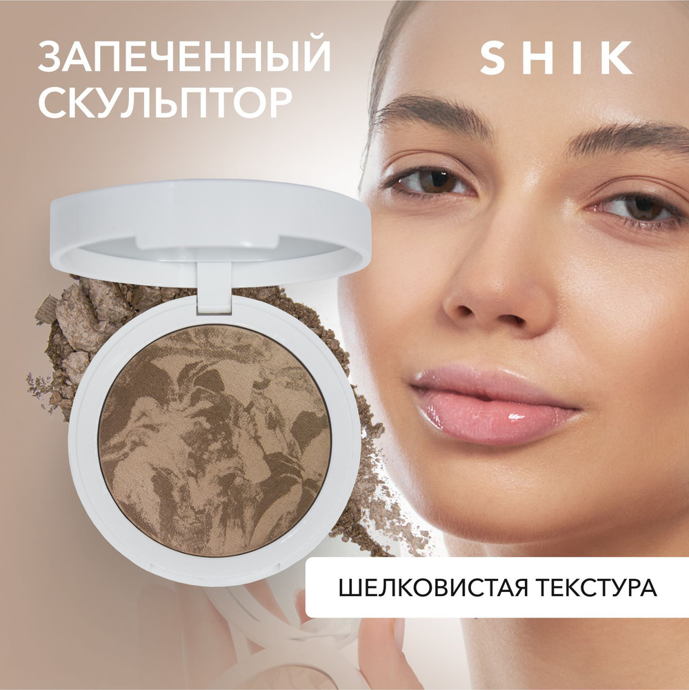Скульптор бронзер запеченный стойкий моделирующий плотный для макияжа и ...