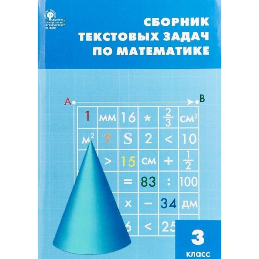 Математика. 3 класс. Сборник текстовых задач. Сборник Задач/заданий ...
