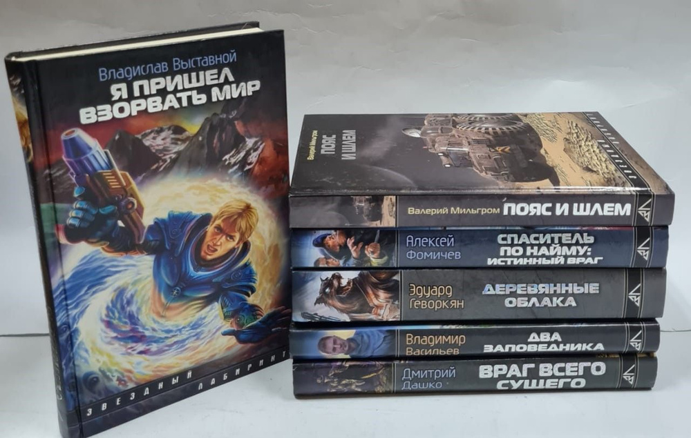Серия "Звездный лабиринт" (Комплект из 6 книг) | Геворкян Эдуард ...