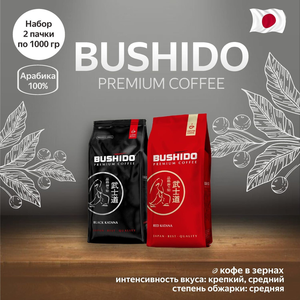 BUSHIDO Кофе в зернах НАБОР из 2 шт., по 1000 гр. (Black Katana, Red ...