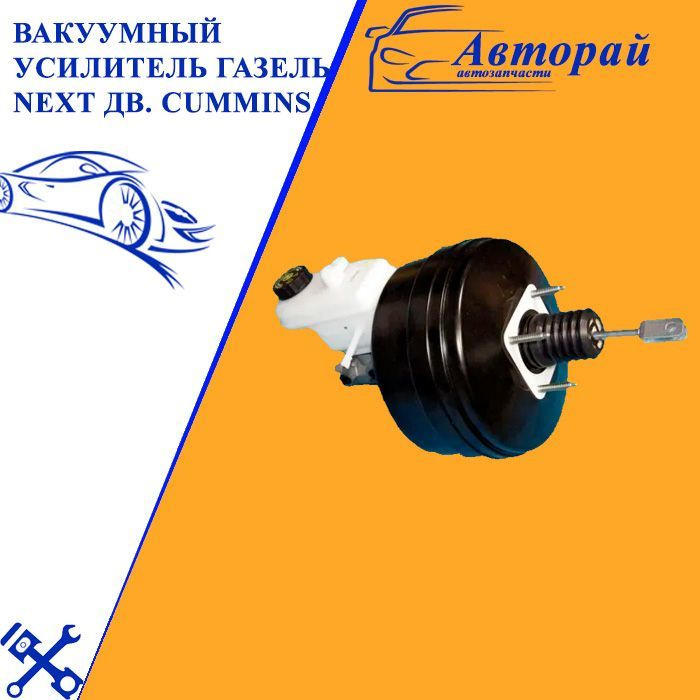 Вакуумный усилитель ГАЗель NEXT дв. Cummins (в сборе с ГТЦ) "ГАЗ" - арт ...