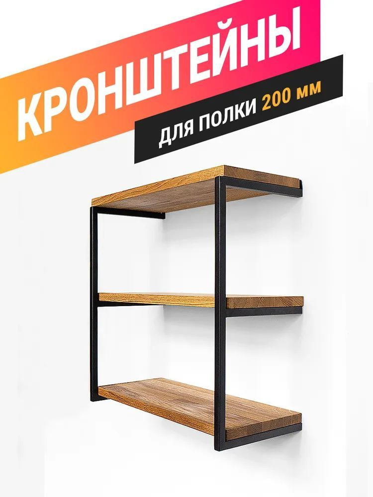 Кронштейн для полки 20см, 2шт, лофт купить на OZON по низкой цене ...