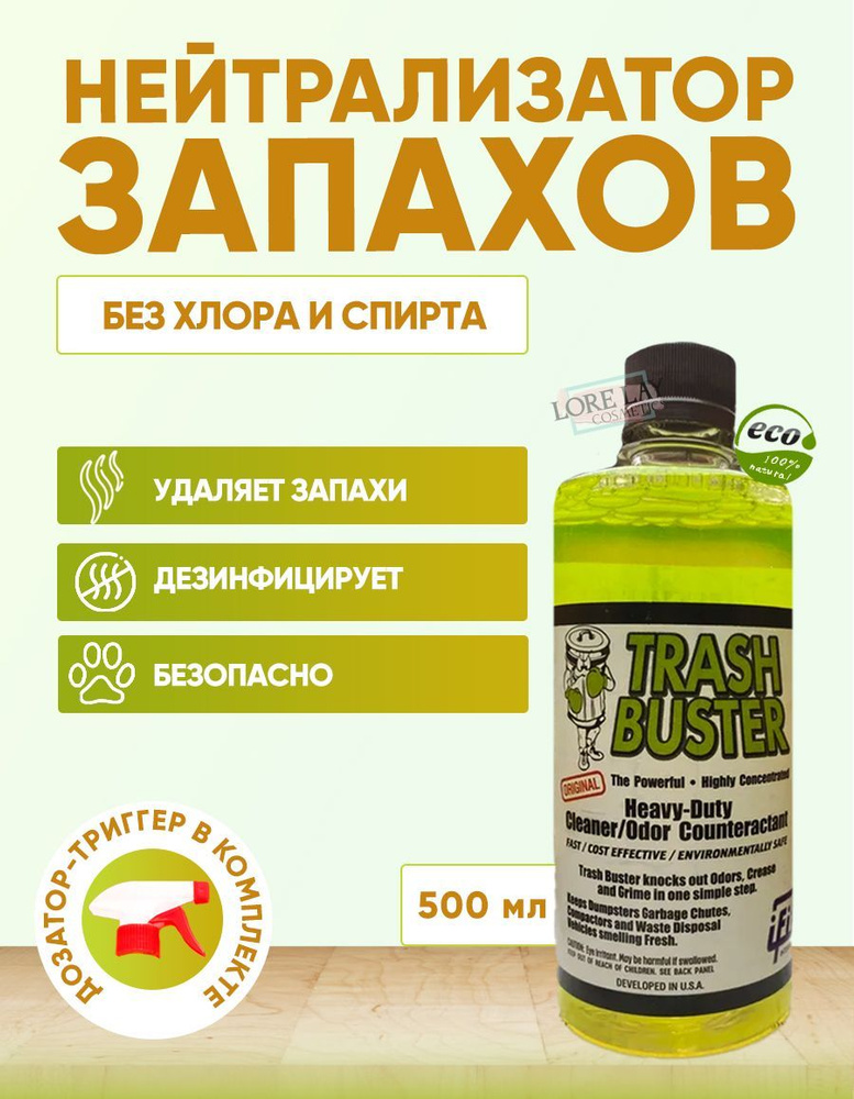 ЭКО-Нейтрализатор запаха мочи животных Trash Buster (Трэш Бастер) от ...