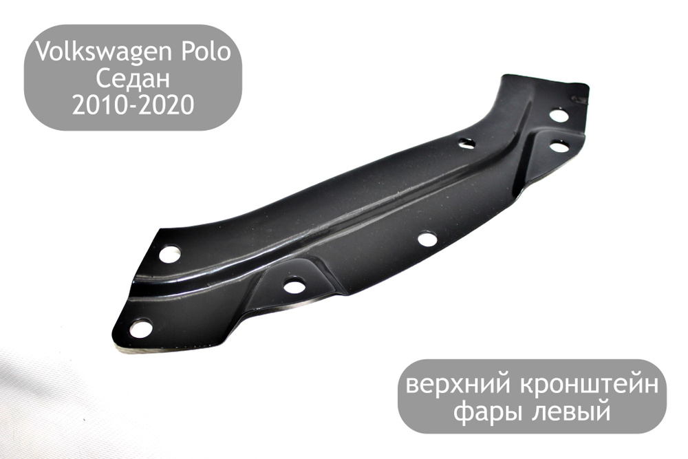 Крепление фары верхнее левое для Volkswagen Polo Седан 2010-2020 ...