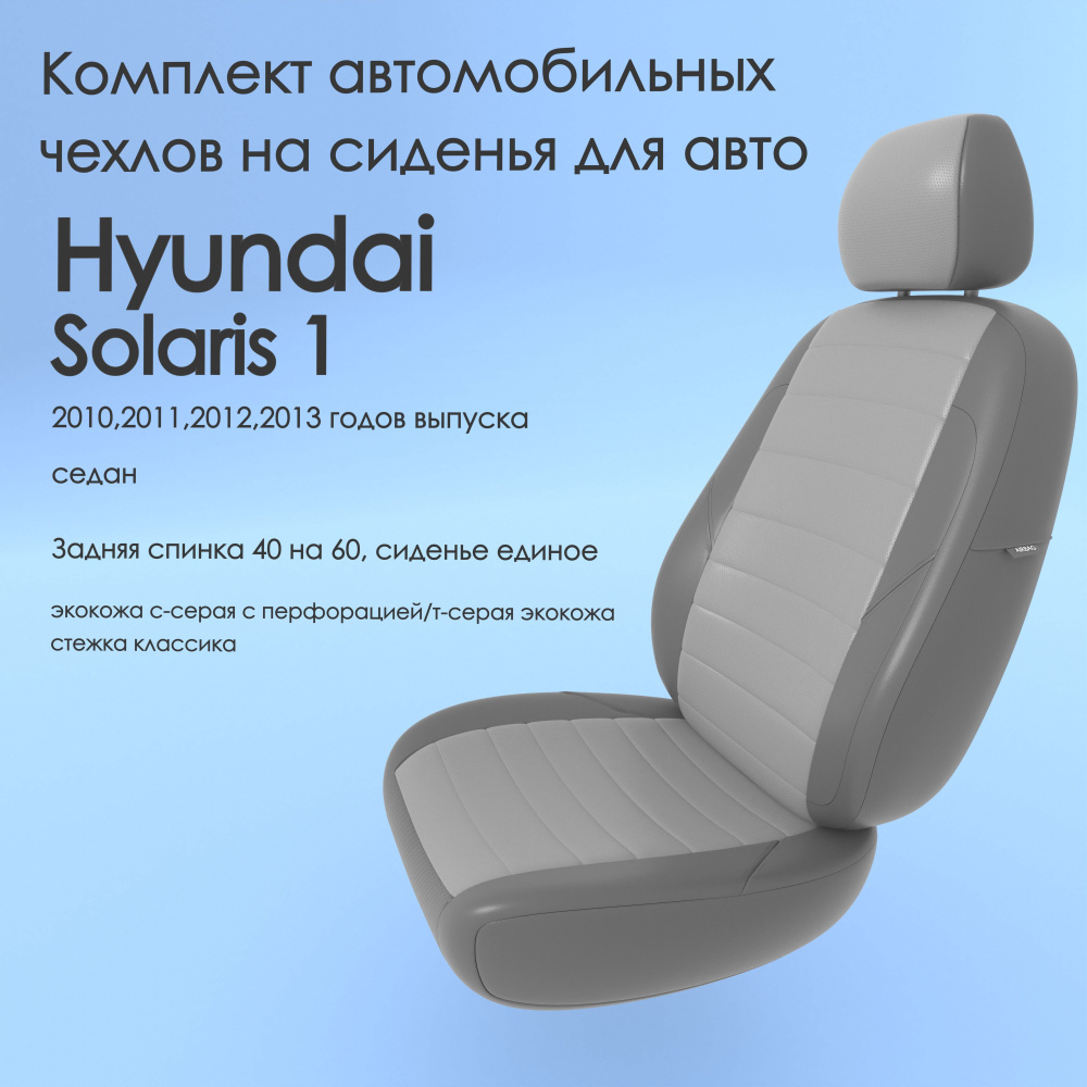 Комплект автомобильных чехлов на авто Hyundai Solaris 1(Хендай Солярис ...