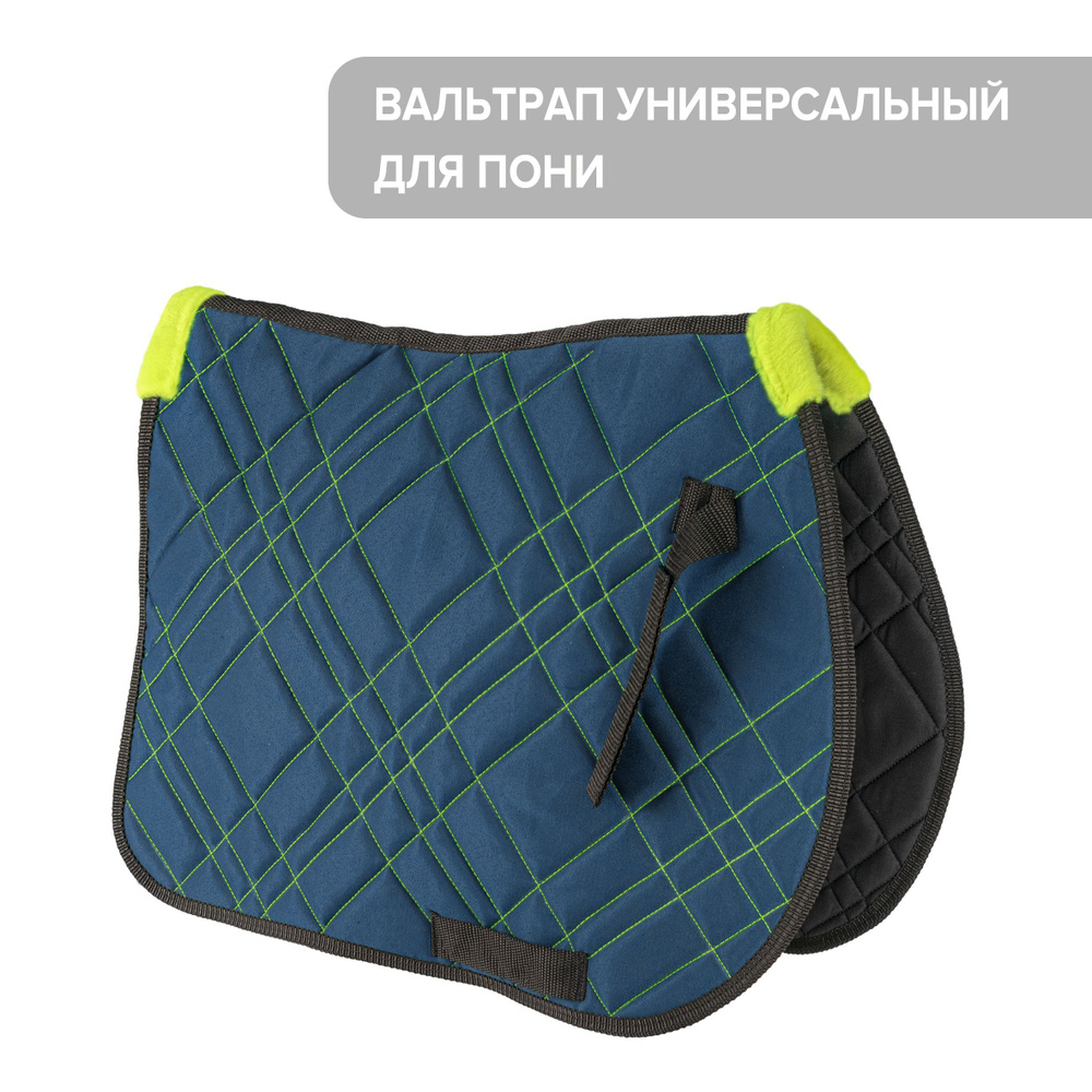Вальтрап для пони / REITER - купить с доставкой по выгодным ценам в ...