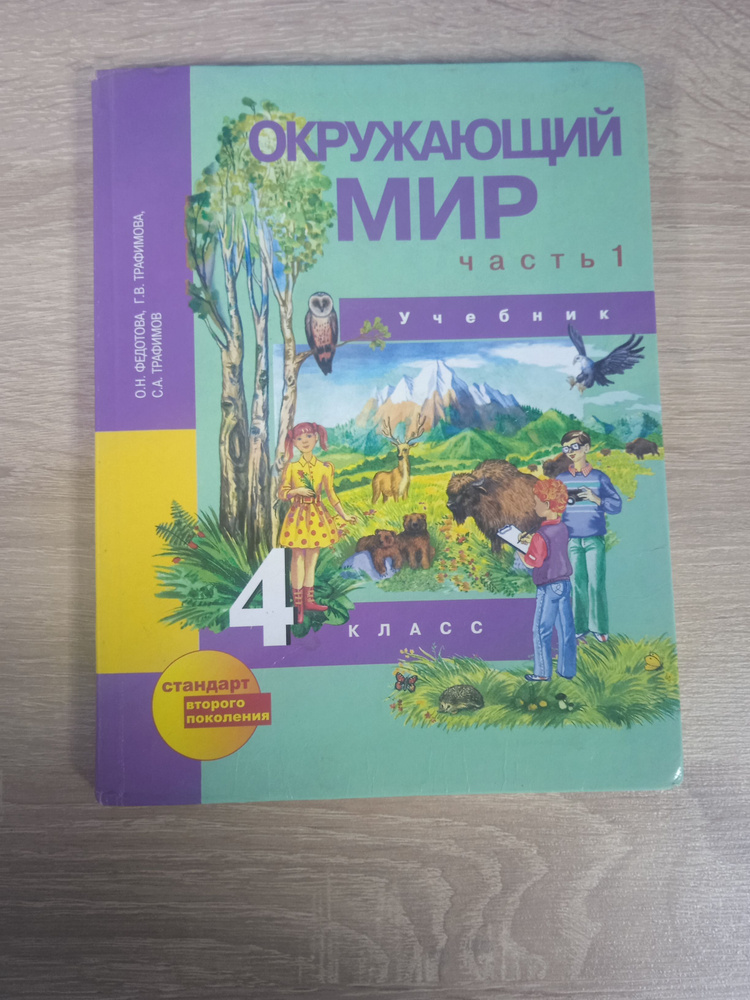 Окружающий мир 4 класс, учебник 1ч. О. Н. Федотова, Г. В. Трофимова , С ...
