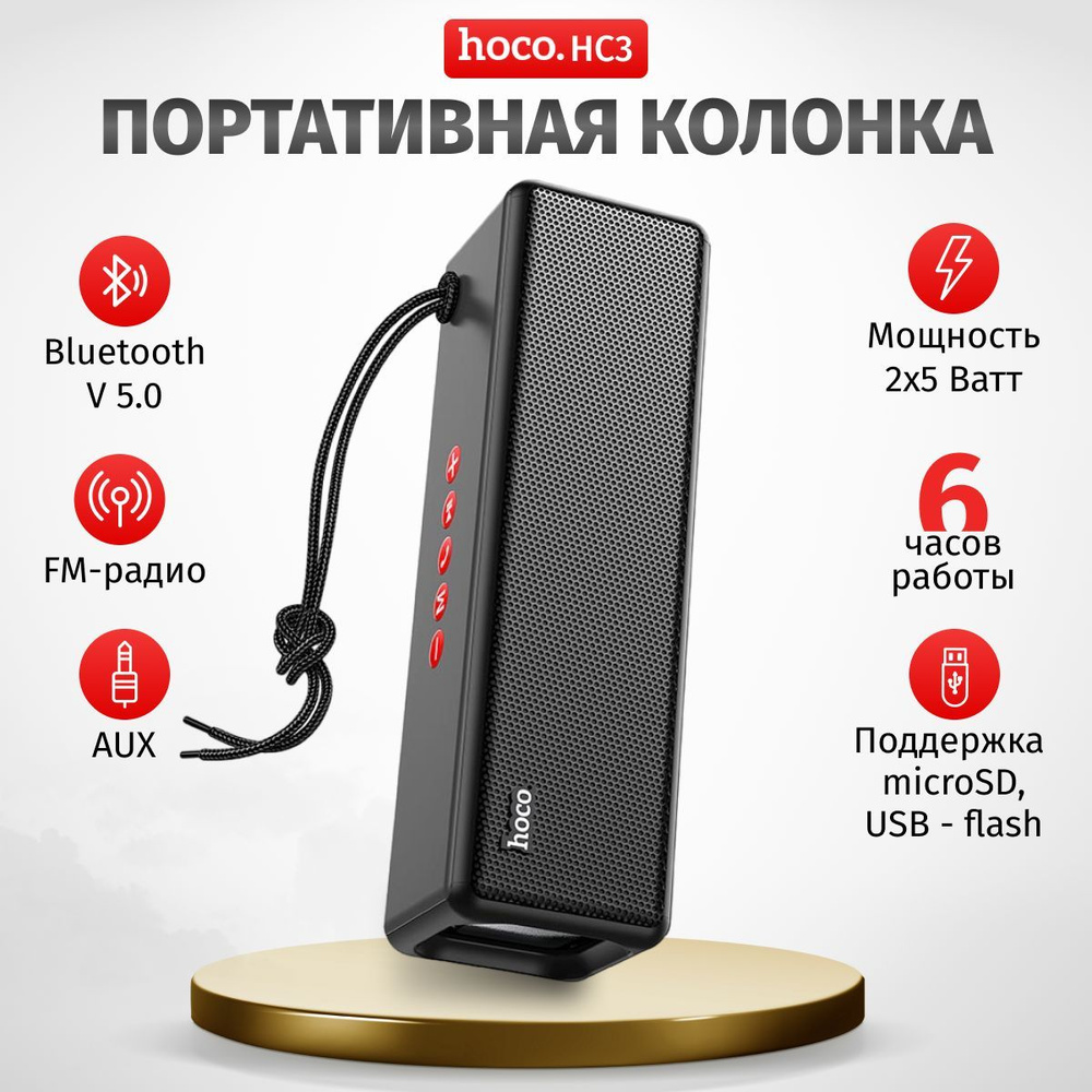 Колонка портативная HOCO HC3 Bluetooth 5.0, 2x5W, AUX, TWS, FM, microSD ...