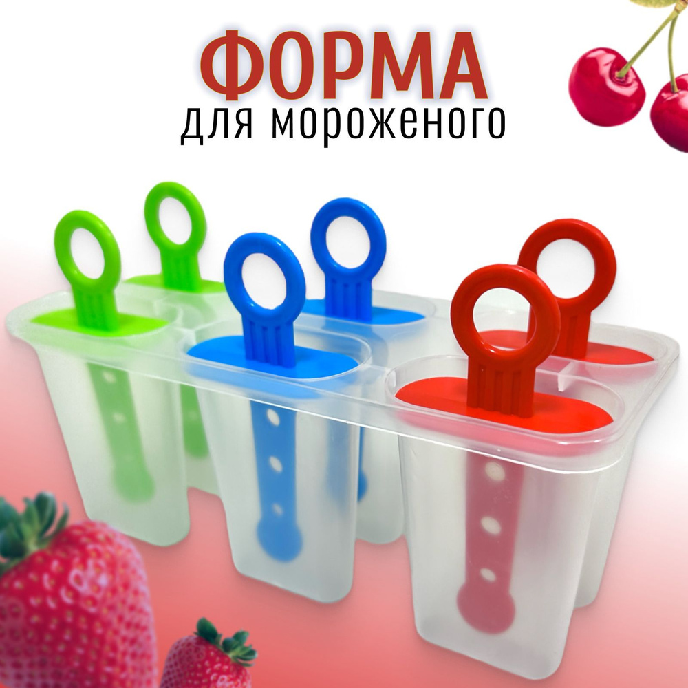 Форма для мороженого 6 ячеек - купить с доставкой по выгодным ценам в ...