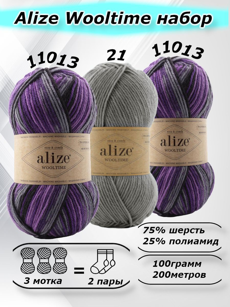 Пряжа для вязания Alize Wooltime / (Ализе вултайм) носочная пряжа - набор 3 мотка, цвет 11013-21 ...