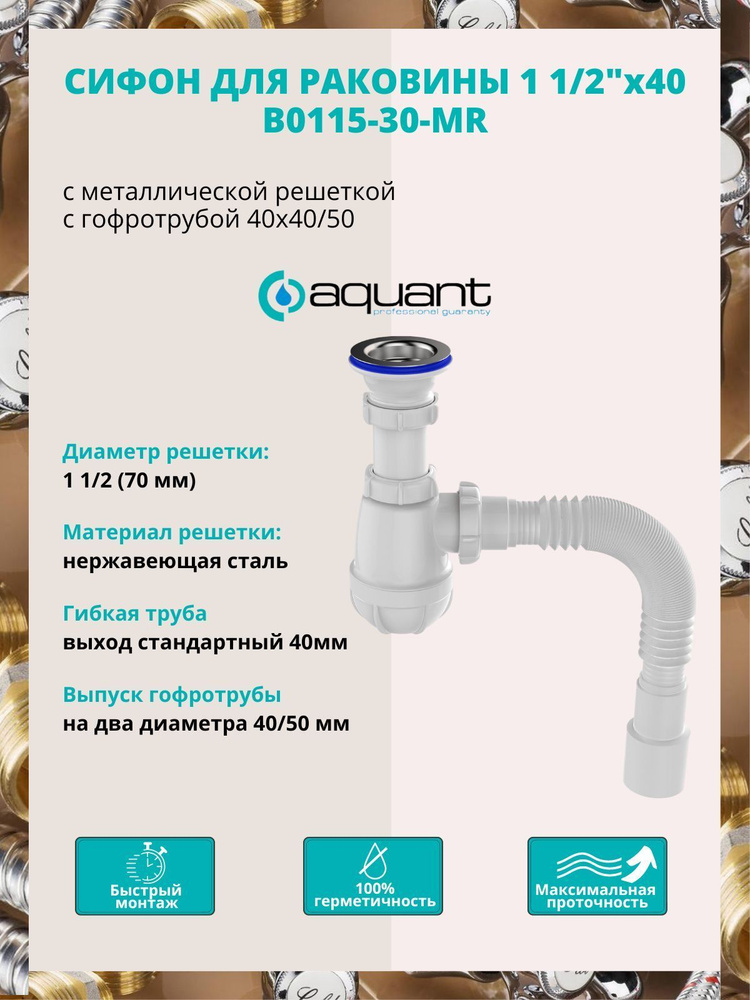 Сифон для мойки Aquant B0115-30-MR - купить по выгодной цене в интернет ...