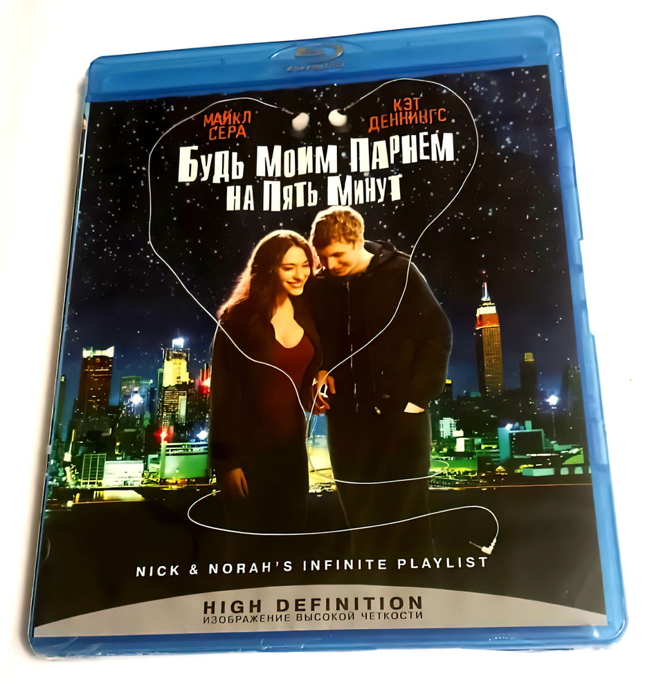 Будь моим парнем на пять минут (2008, Blu-ray диск, фильм) драма ...