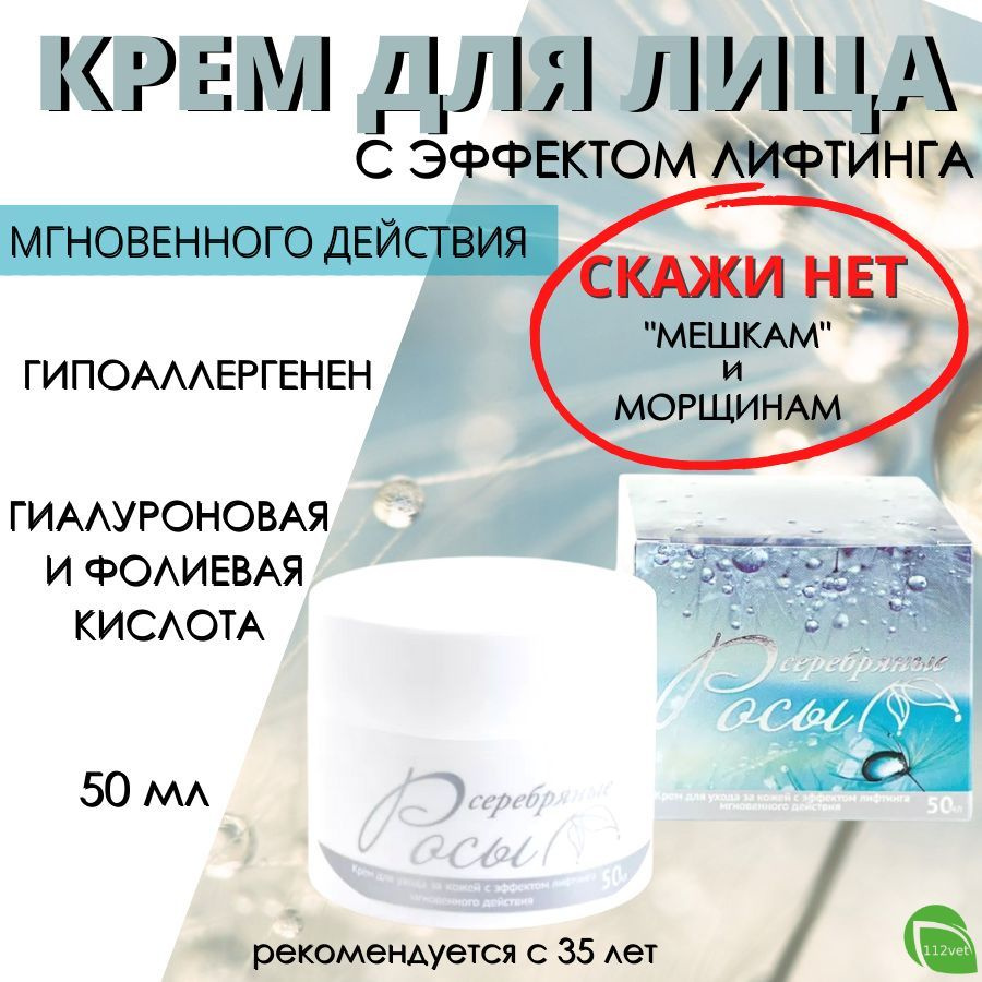 Крем для лица, шеи и зоны декольте "Серебряные росы" с эффектом ...