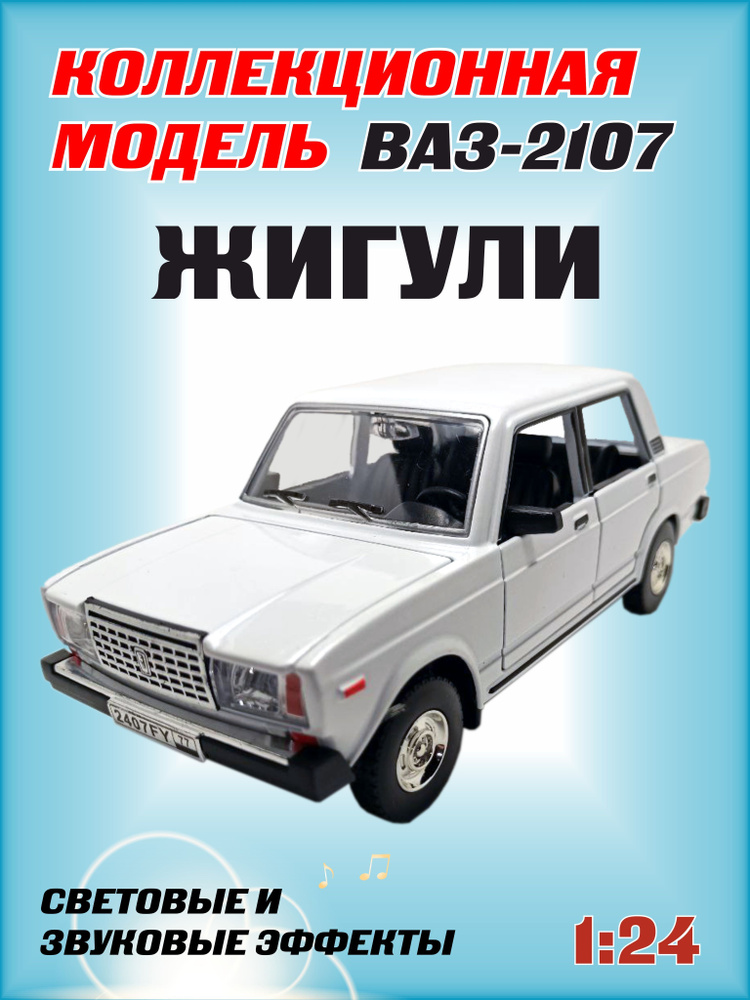 Коллекционная машинка игрушка металлическая Жигули ВАЗ 2107 для мальчиков масштабная модель 1:24 ...