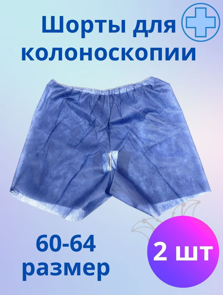Шорты (трусы) для колоноскопии р. 60-64 цвет синий уп. 2 шт. - купить с ...