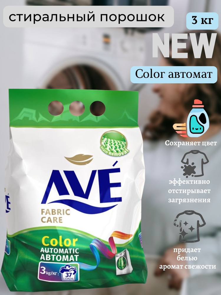 Стиральный порошок для цветного белья "AVE" 3кг. Автомат. - купить с ...