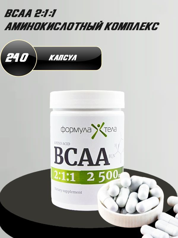 BCAA 2:1:1, 240 капсул спорт питание 40 порций 580 мл - купить с ...