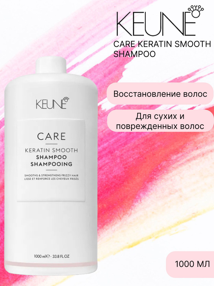 Keune Care Keratin Smooth Shampoo - Шампунь Кератиновый комплекс 1000 ...