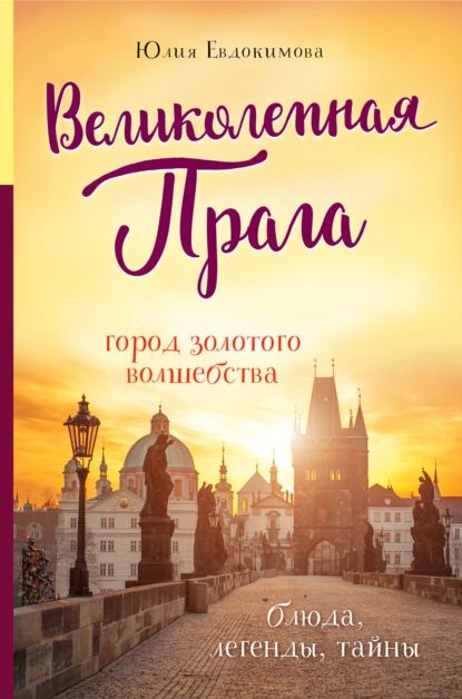 Великолепная Прага. Город золотого волшебства | Евдокимова Юлия ...