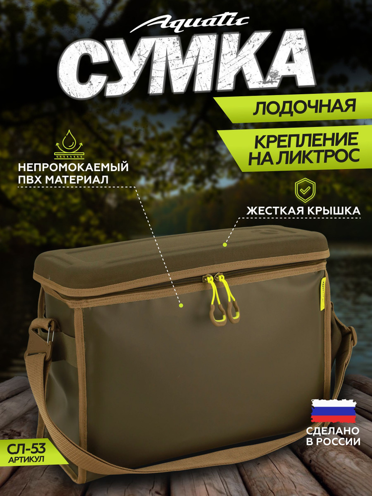 Прочие аксессуары и комплектующие для судов Aquatic СЛ-53 - купить по ...