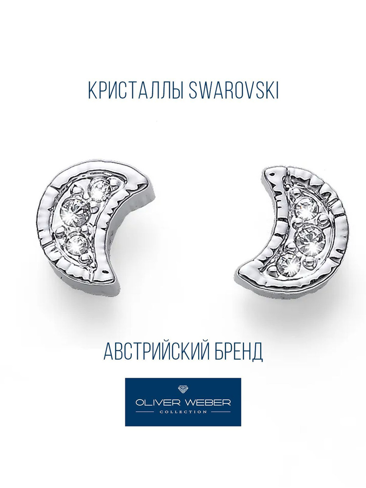 Серьги женские "Луна" Oliver Weber Collection - купить с доставкой по ...