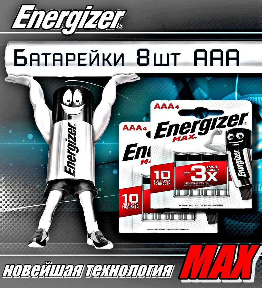 Батарейки щелочные (алкалиновые) Energizer Max набор ААА 8шт - купить с ...