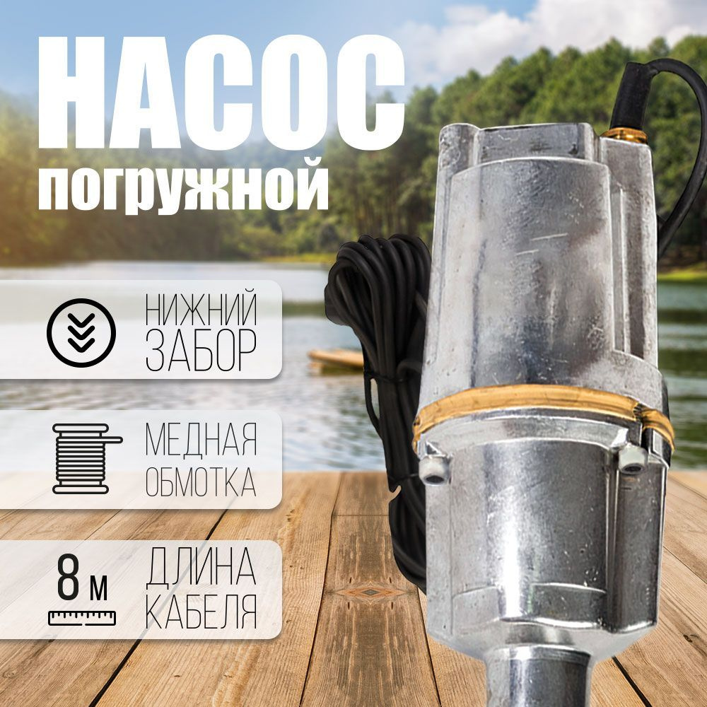 Насос Родничок погружной, нижний забор (8 м, медная обмотка ...