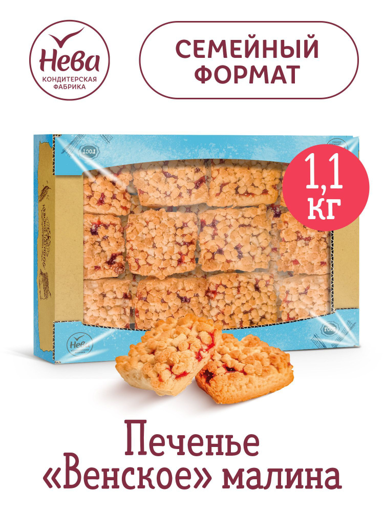 Печенье сдобное формовое с фруктовой начинкой Венское 1100 гр купить