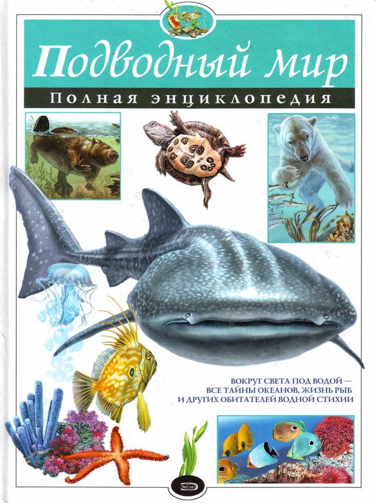 Подводный мир. Полная энциклопедия - купить с доставкой по выгодным ...