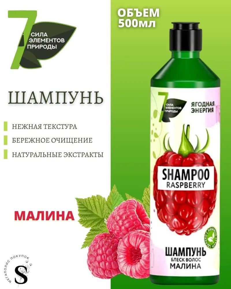 Шампунь Сила 7 Элементов природы для блеска волос, малина, 500 мл ...