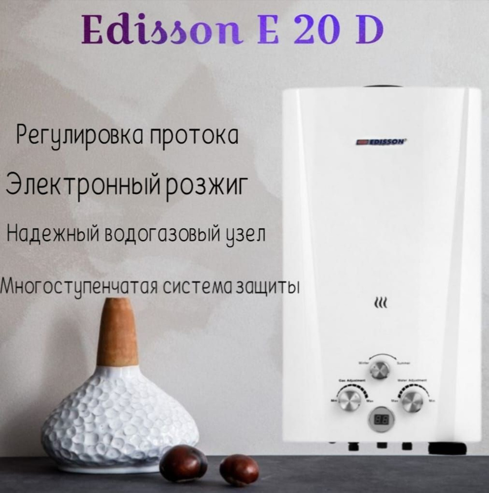 Газовый проточный водонагреватель Edisson E 20 D купить на OZON по низкой цене (889558080)