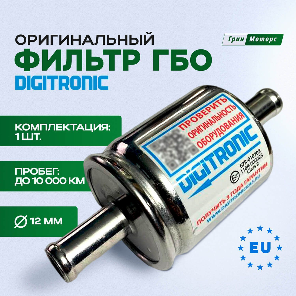 Фильтр ГБО DIGITRONIC Диджитроник тонкой очистки 12/12 ОРИГИНАЛ (10 ШТУК) купить на OZON по ...