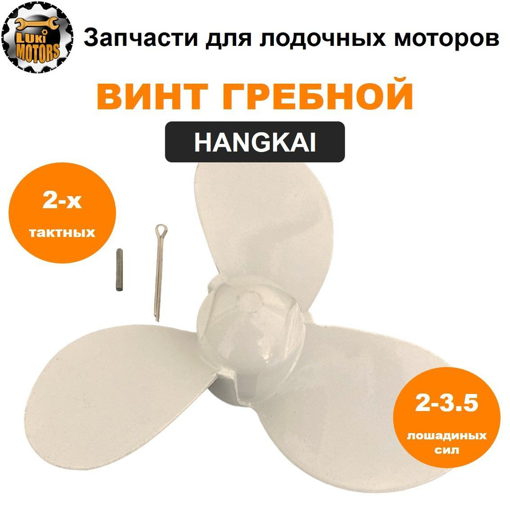 Винт гребной 3x7-1/4x5 моторов HANGKAI 2/3.5/3.6 (алюминий) - купить по выгодной цене в интернет ...