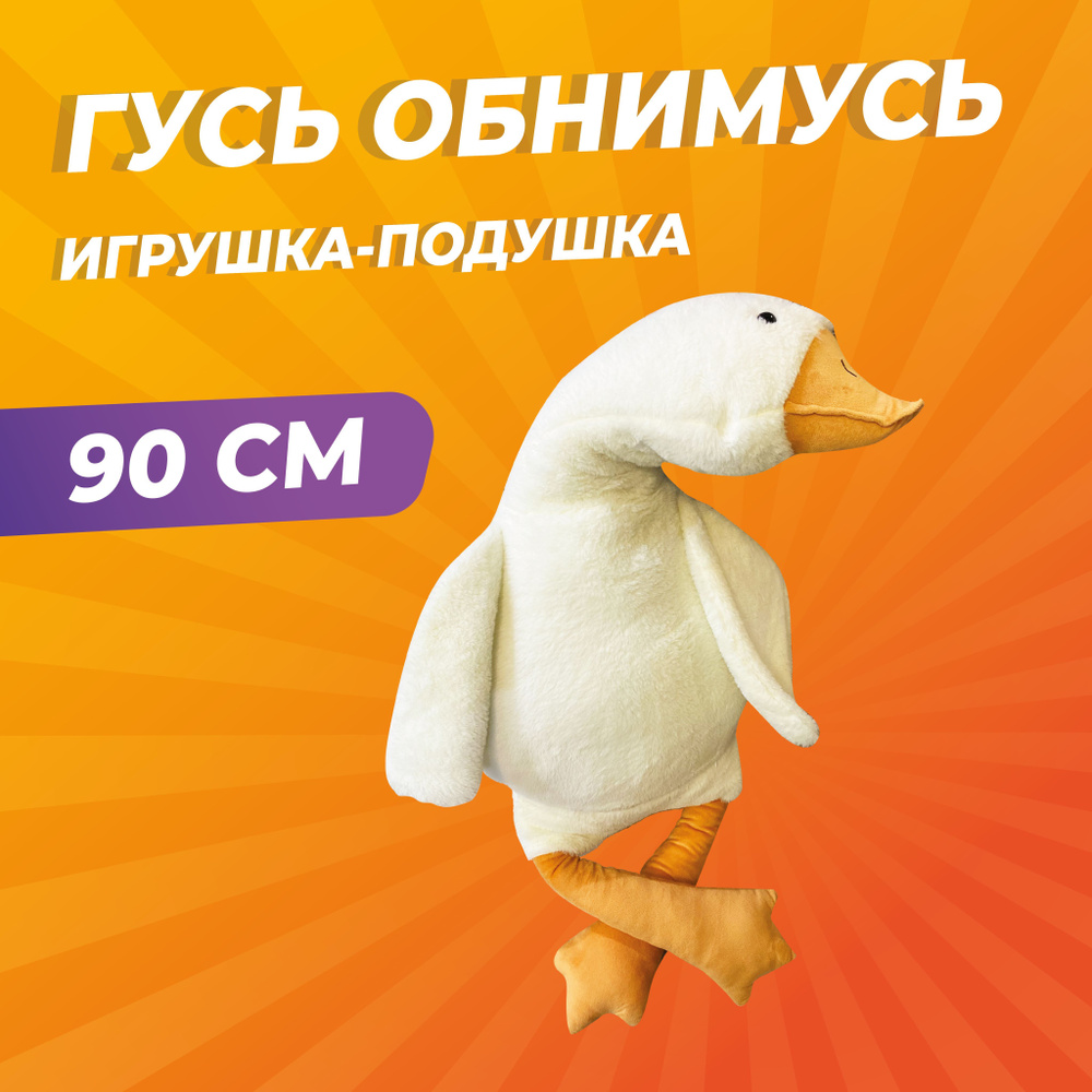 Мягкая игрушка "Гусь - обнимусь" 90 см - купить с доставкой по выгодным ...