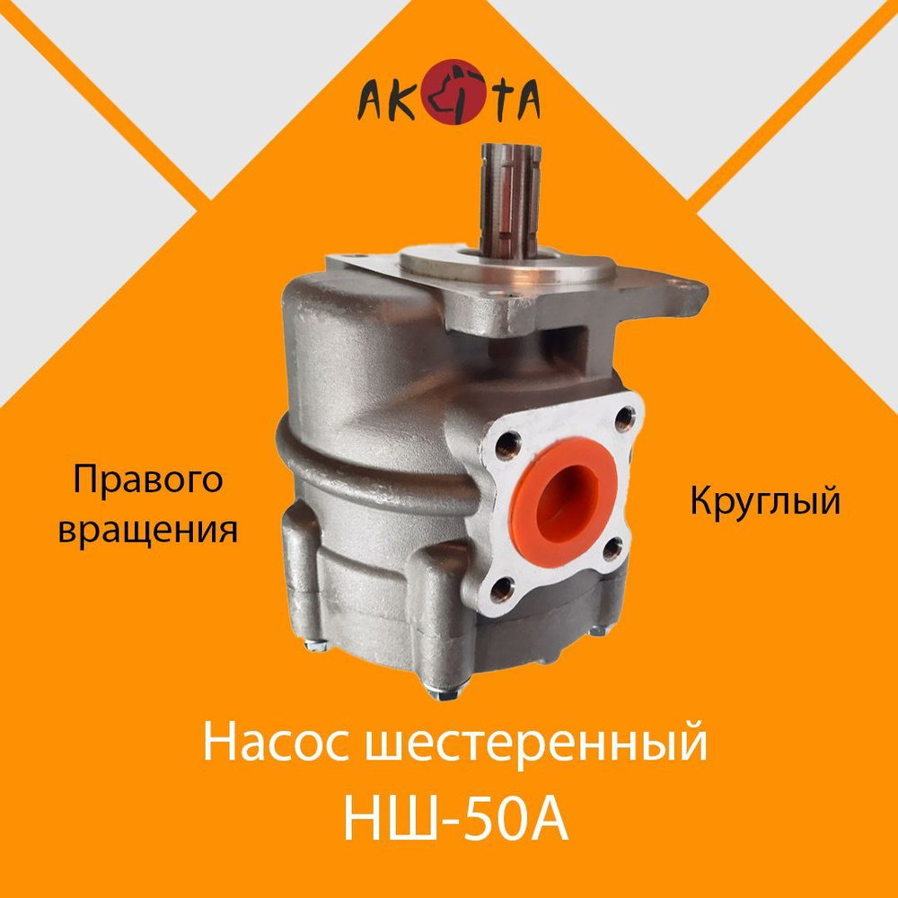 Насос НШ-50А круглый правого вращения, AKITA - Akita арт. Насос НШ-50А ...