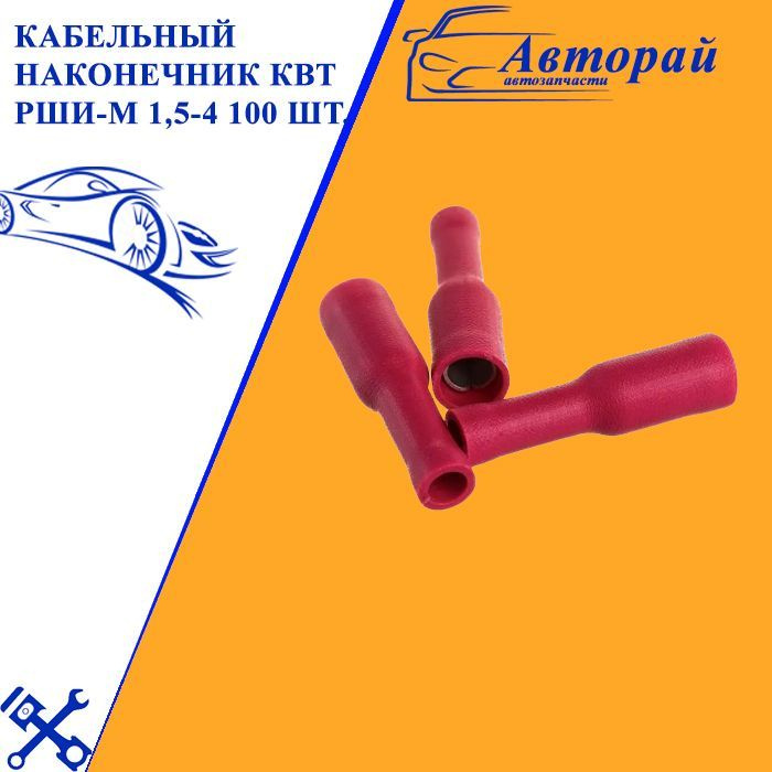 Кабельный наконечник КВТ РШИ-М 1,5-4 100 шт. - купить с доставкой по ...