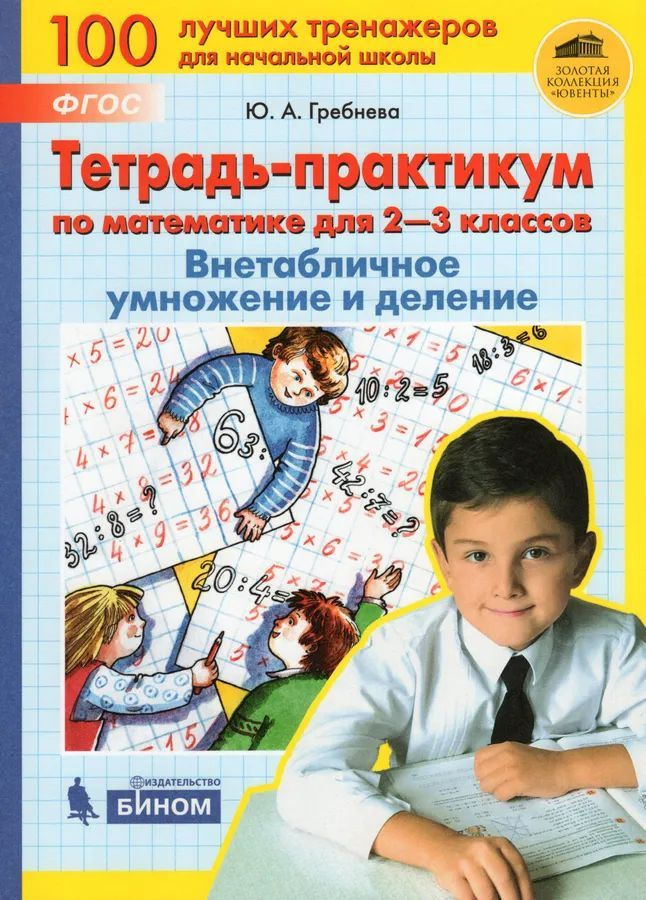 Гребнева Тетрадь практикум по математике для 2 3 кл ВНЕтабличное умножение и деление купить