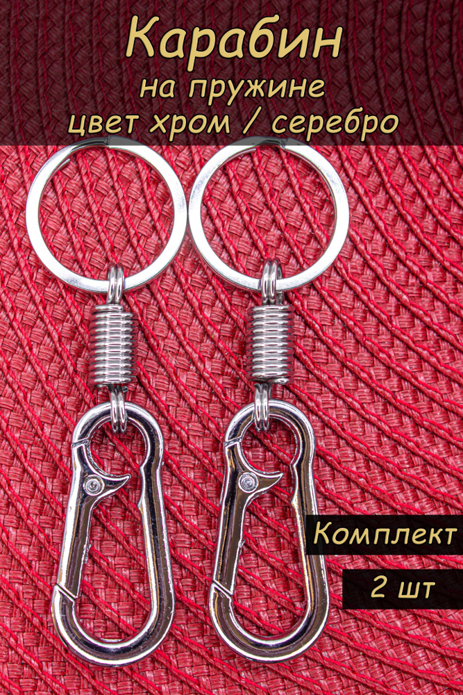 Брелок карабин для ключей с пружиной, хром - купить с доставкой по ...