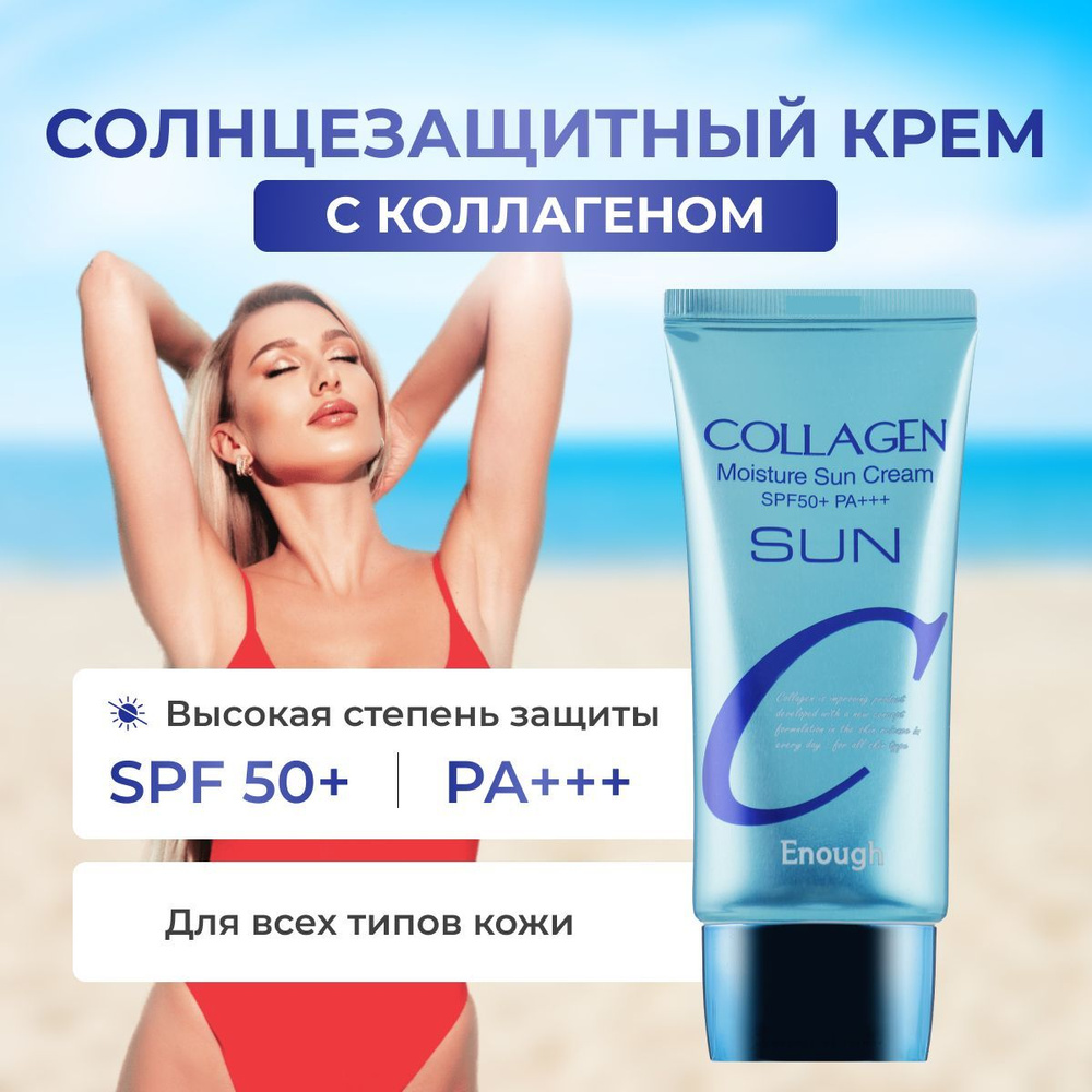 Увлажняющий солнцезащитный крем с коллагеном SPF50+ средство от загара ...