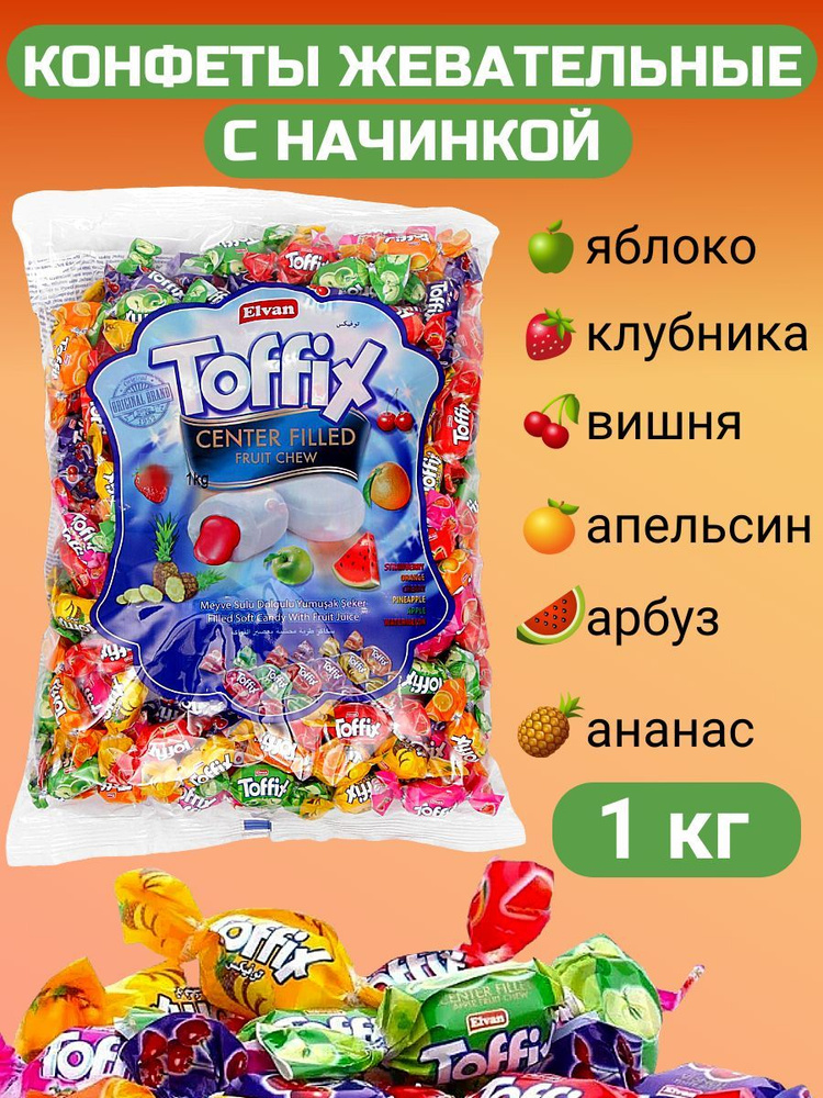 Конфеты жевательные Toffix с фруктовым наполнителем 1000г - купить с ...