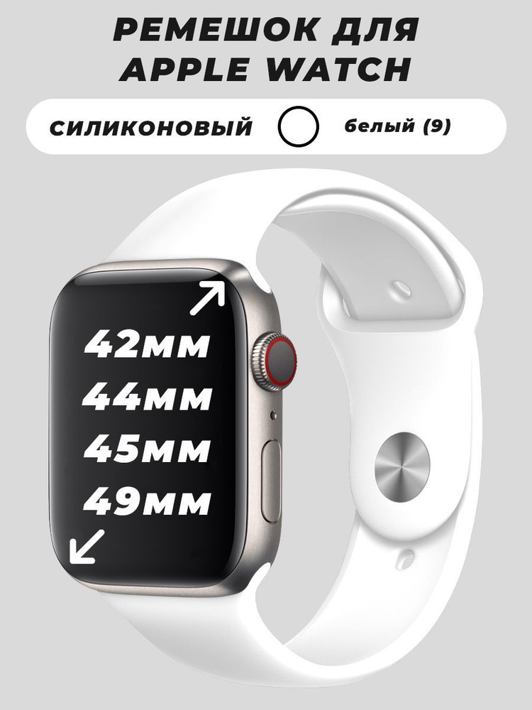 Силиконовый ремешок для Apple Watch 42 44 45 49 mm мм, ремешок ...