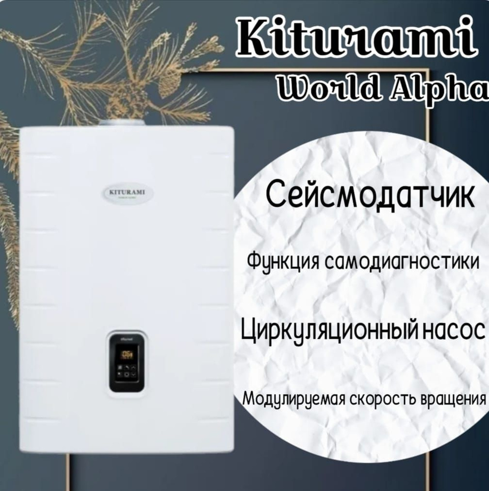 Газовый котел Kiturami 30 кВт World Alpha S-30 - купить по выгодной цене в интернет-магазине ...