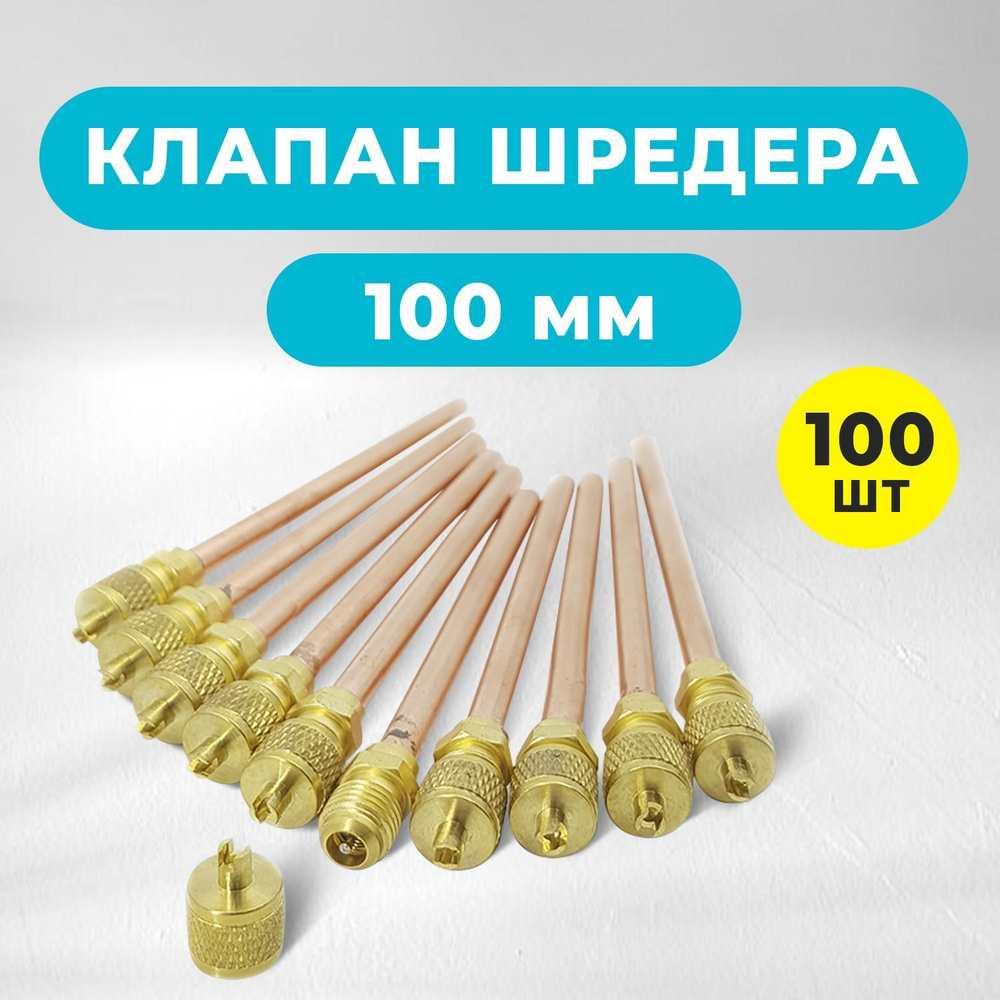 Клапан Шредера FavorCool HT-04A 100mm, комплект 100 штук - купить с ...