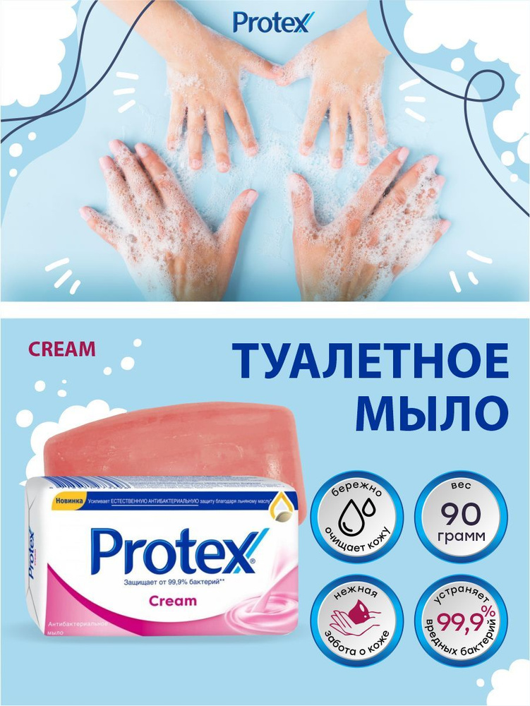 Антибактериальное туалетное мыло Protex Cream 90 гр. - купить с доставкой по выгодным ценам в ...