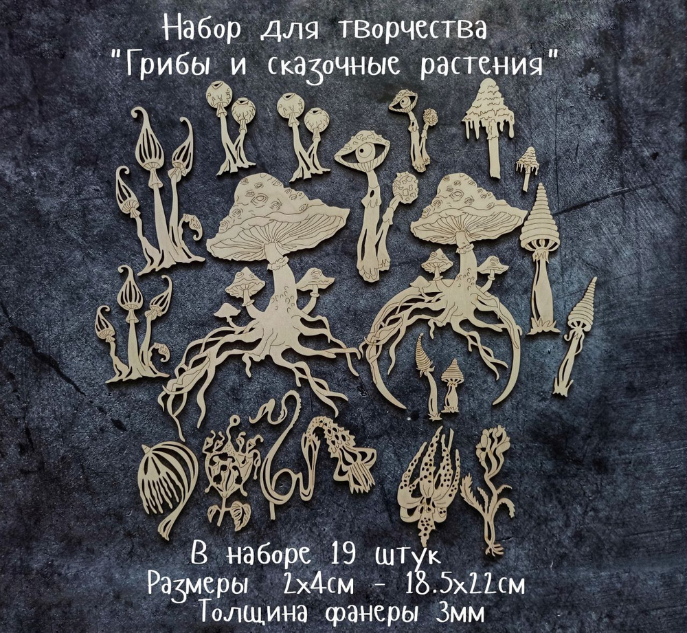 Заготовка из фанеры грибы и сказочные растения - купить с доставкой по ...